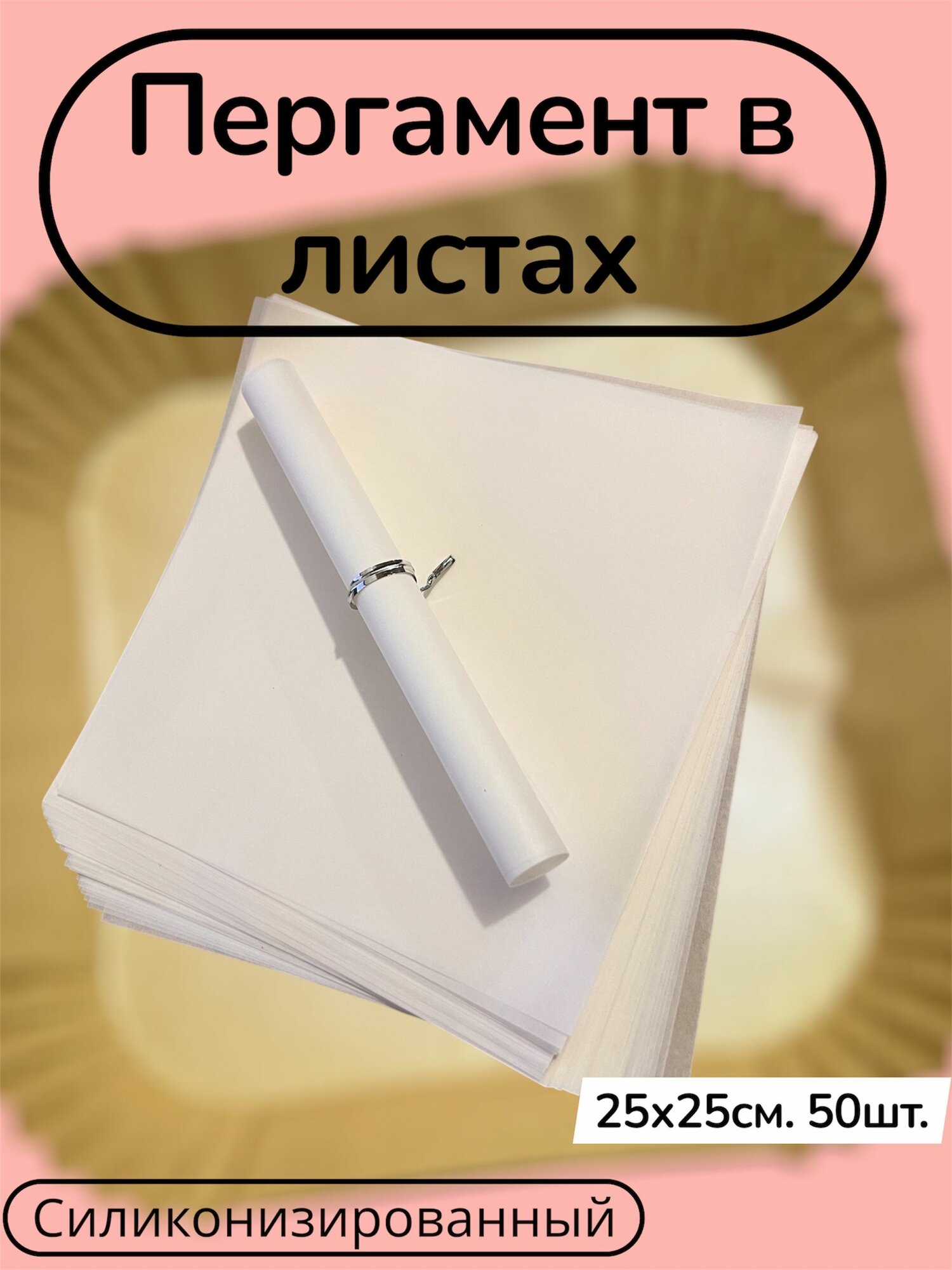 Бумага (пергамент силиконизированный) в листах для выпечки 25х25 см 50 штук