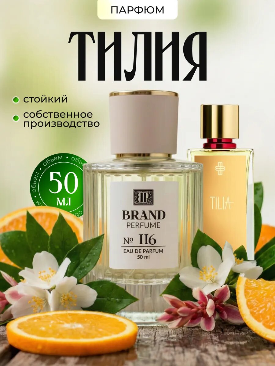 Духи Marc-Antoine Barrois Tilia Тилия , 50 мл, стойкий спрей, липовый цвет