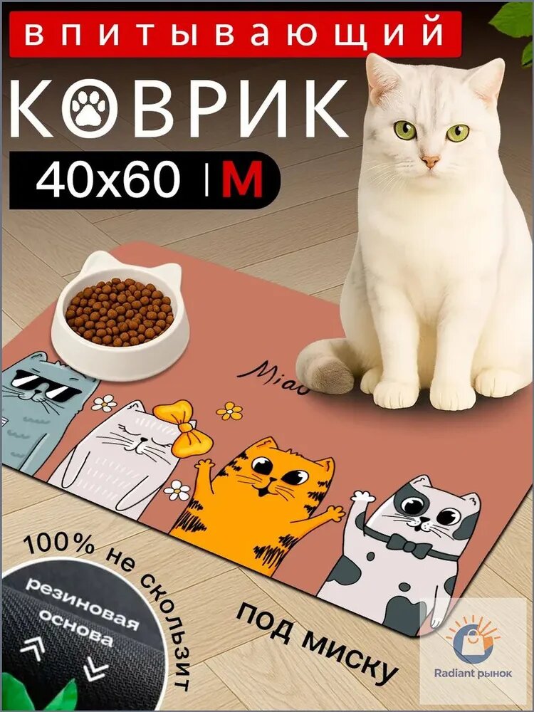 Коврик под миску и лоток для животных впитывающий 60x40 см