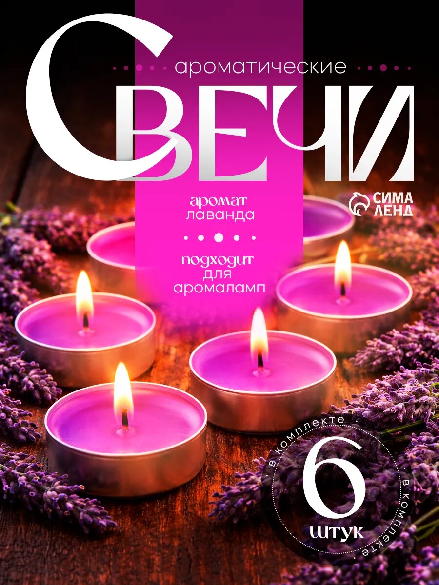 Набор чайных свечей ароматических "Лаванда", 3,8х1,6 см, 3,5 ч, 12 г, 6 штук