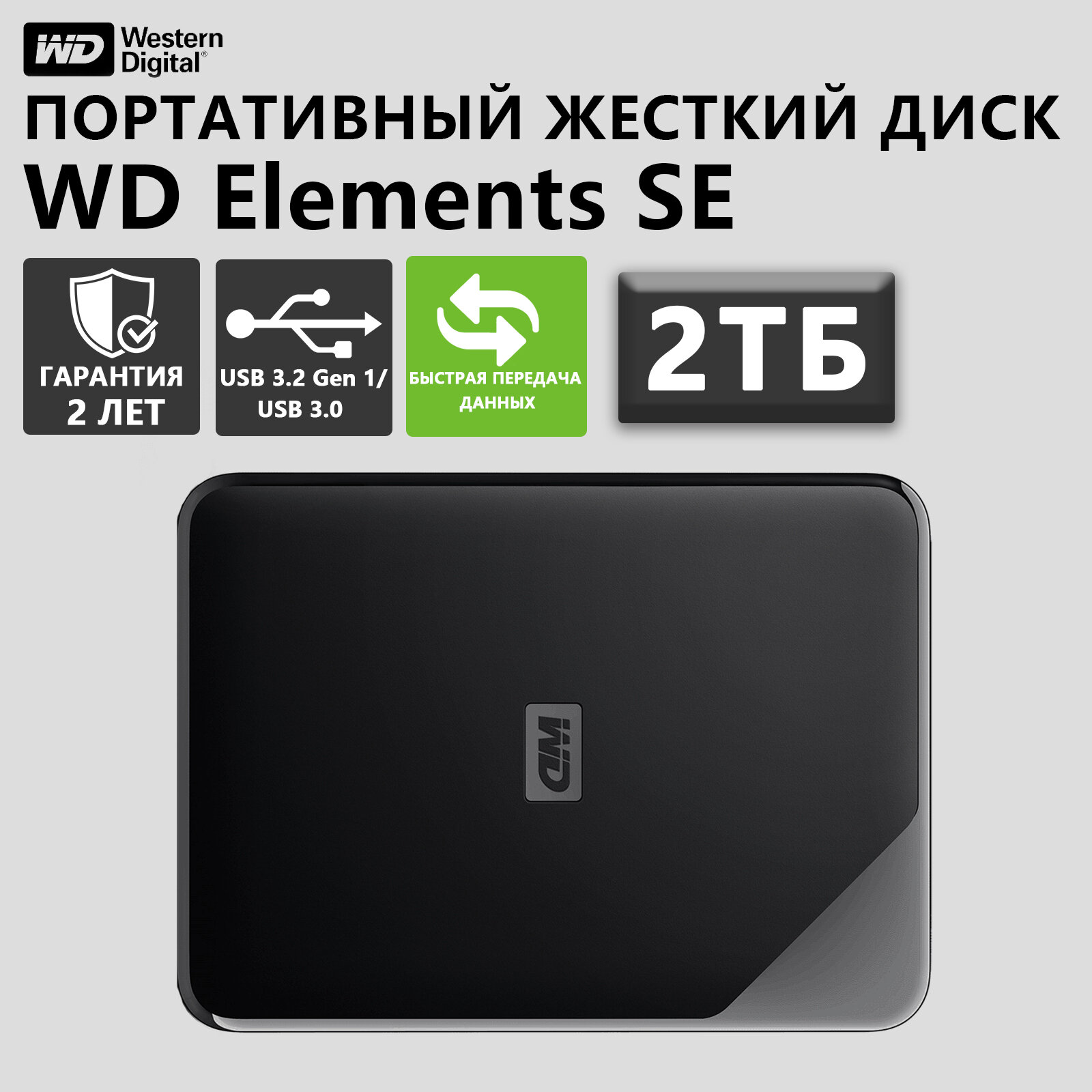 Портативный жесткий диск Western Digital Elements SE USB 3.0 2 ТБ