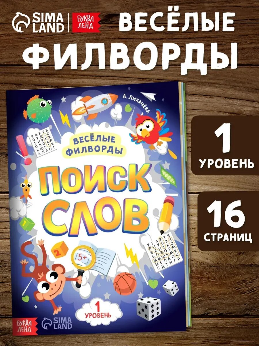 Весёлые филворды "Поиск слов. 1 уровень", 16 стр, Буква-ленд