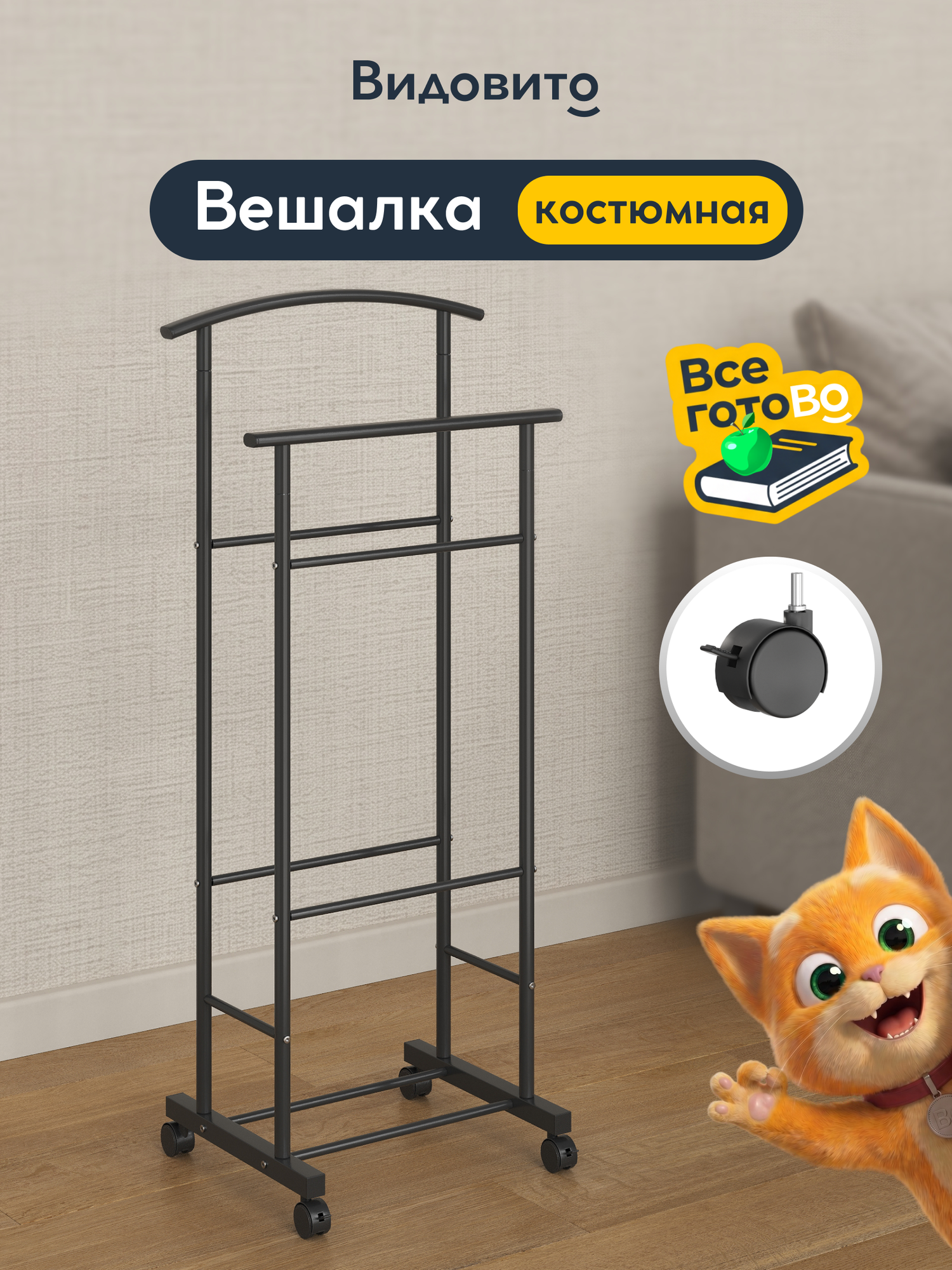 Вешалка напольная для одежды с колесиками Видовито прикроватная, для костюма, брюк, рубашки, школьной формы, 106*47*36см