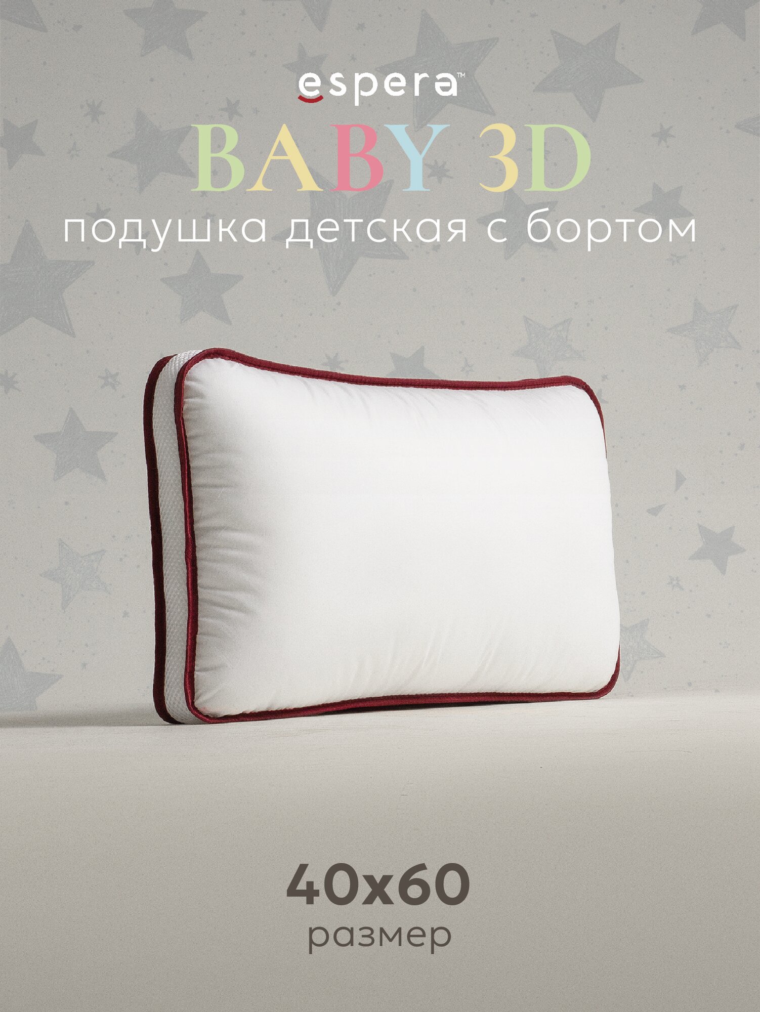 Подушка 40х60 детская для сна ESPERA "Baby 3D", с регулировкой высоты наполнителя, от 3 лет