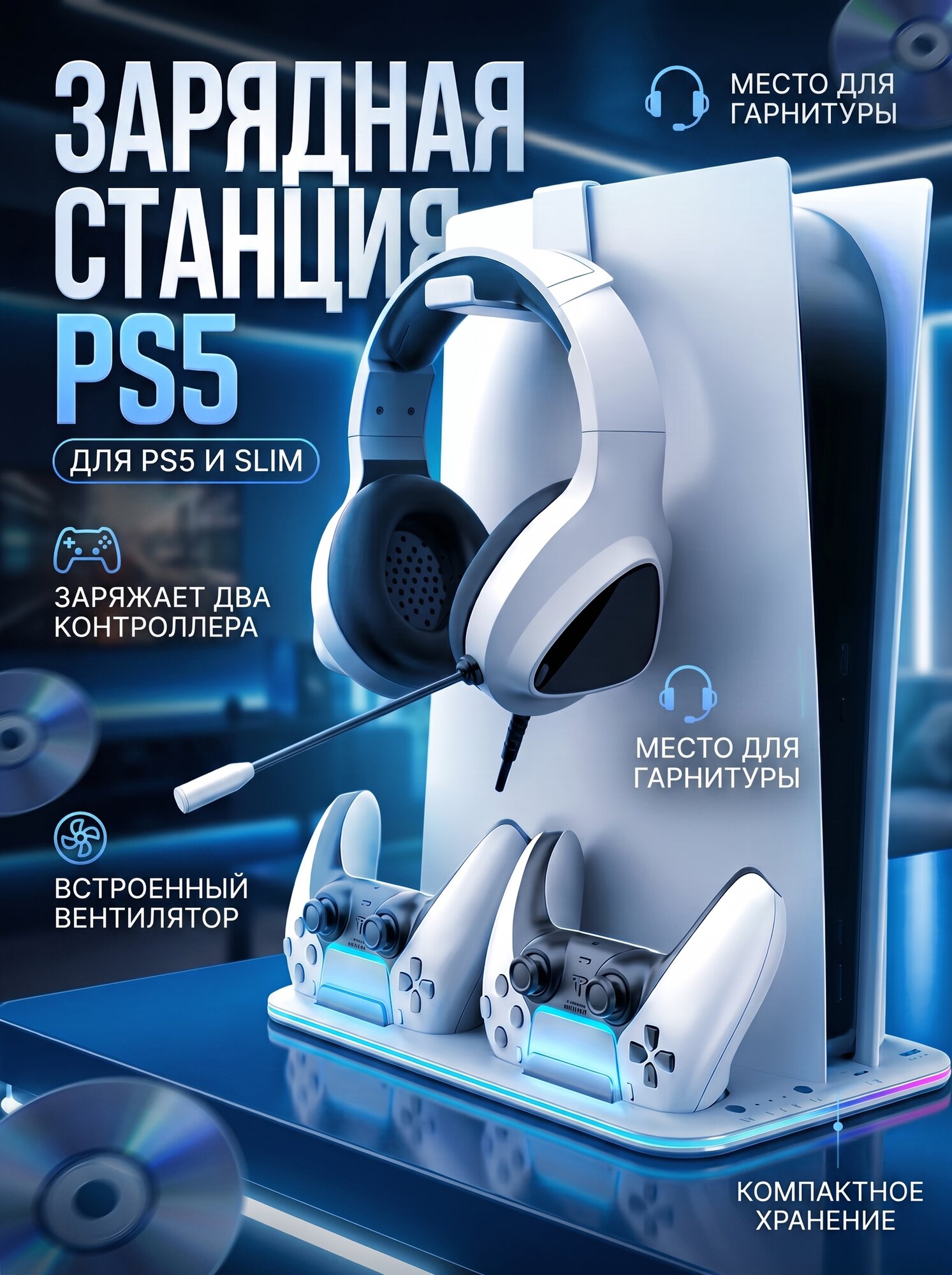 Охлаждающая док-станция с зарядкой джойстиков, для PS5 Slim/Pro/Digital, с RGB-подсветкой, белая