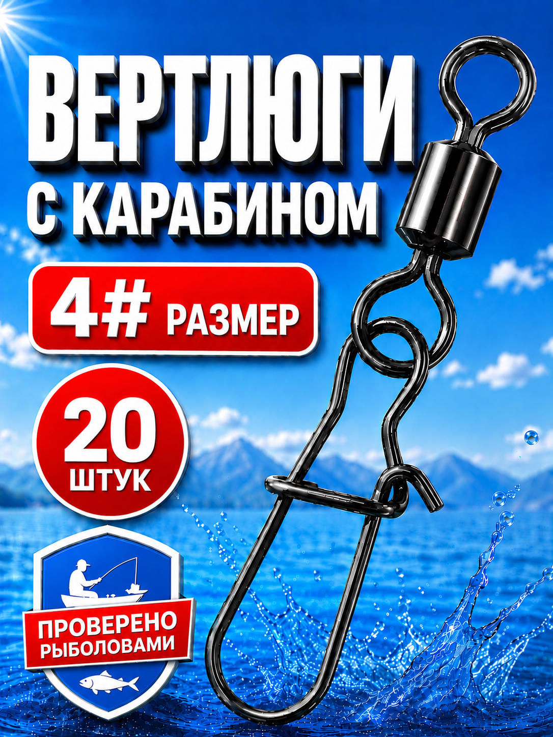 Вертлюги с карабином для рыбалки / 4 размер 20 штук