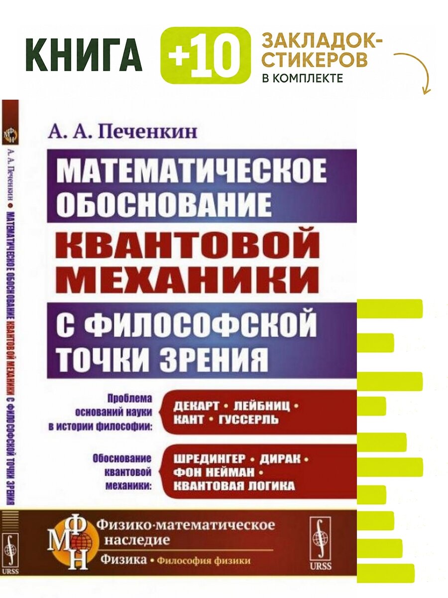 Математическое обоснование квантовой механики с философской точки зрения. Комплект: книга + 10 закладок-стикеров