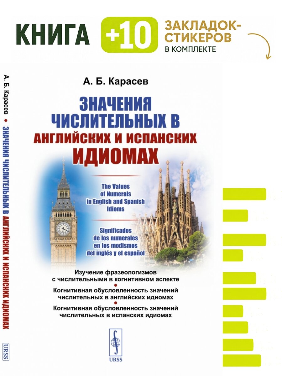 Значения числительных в английских и испанских идиомах. The Values of Numerals in English and Spanish Idioms. Significados de los numerales en los modismos del ingls y el espaol. Изд. 2. Комплект: книга + 10 закладок-стикеров