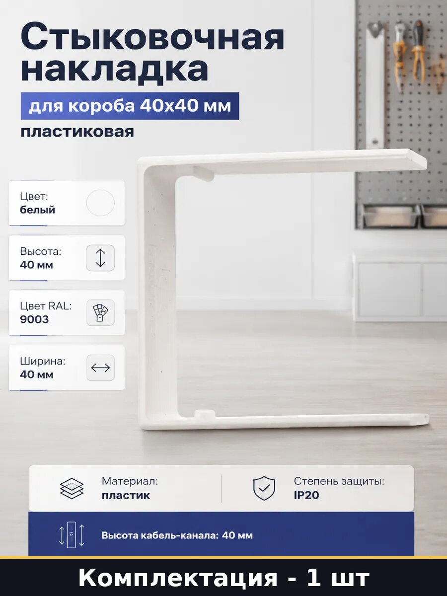 Стыковочная накладка для короба 40x40 мм пластиковая