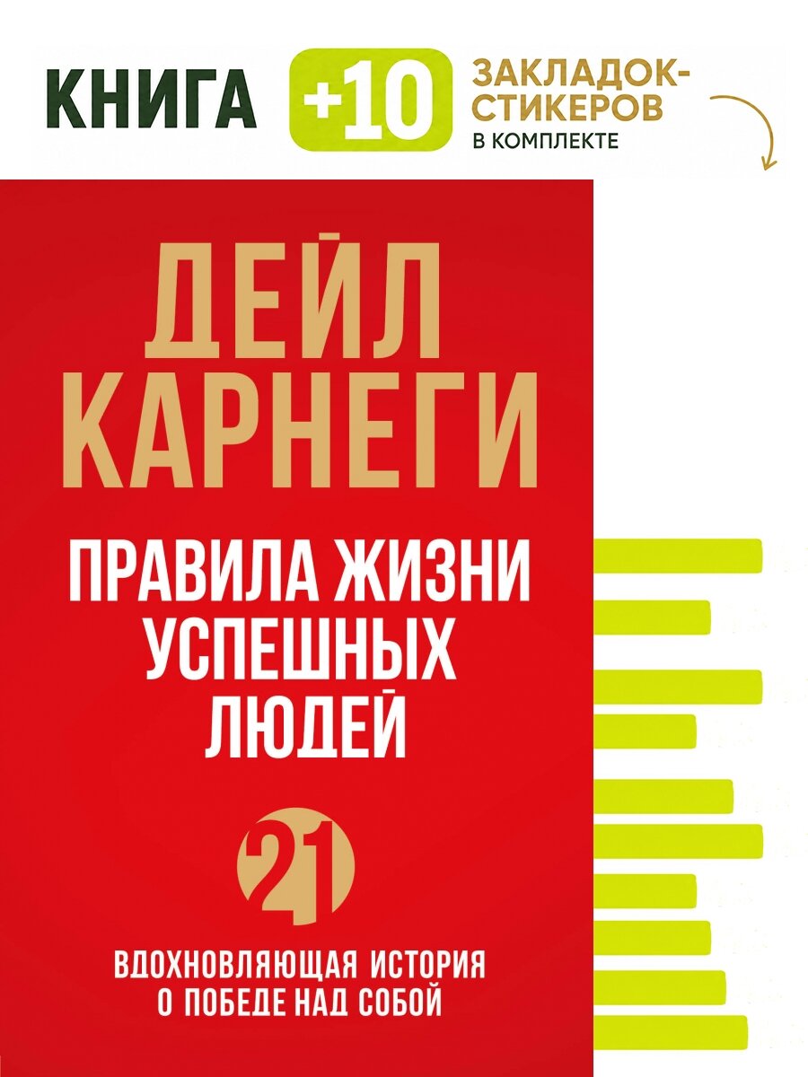 Правила жизни успешных людей. 21 вдохновляющая история о победе над собой (красная обложка). Комплект: книга + 10 закладок-стикеров