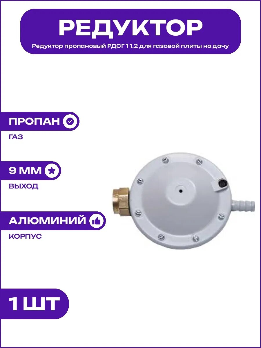 Редуктор газовый одноступенчатый бытовой, РДСГ 1 1.2, пропановый для баллонов, штуцер 9 мм, давление 1.2 мпа