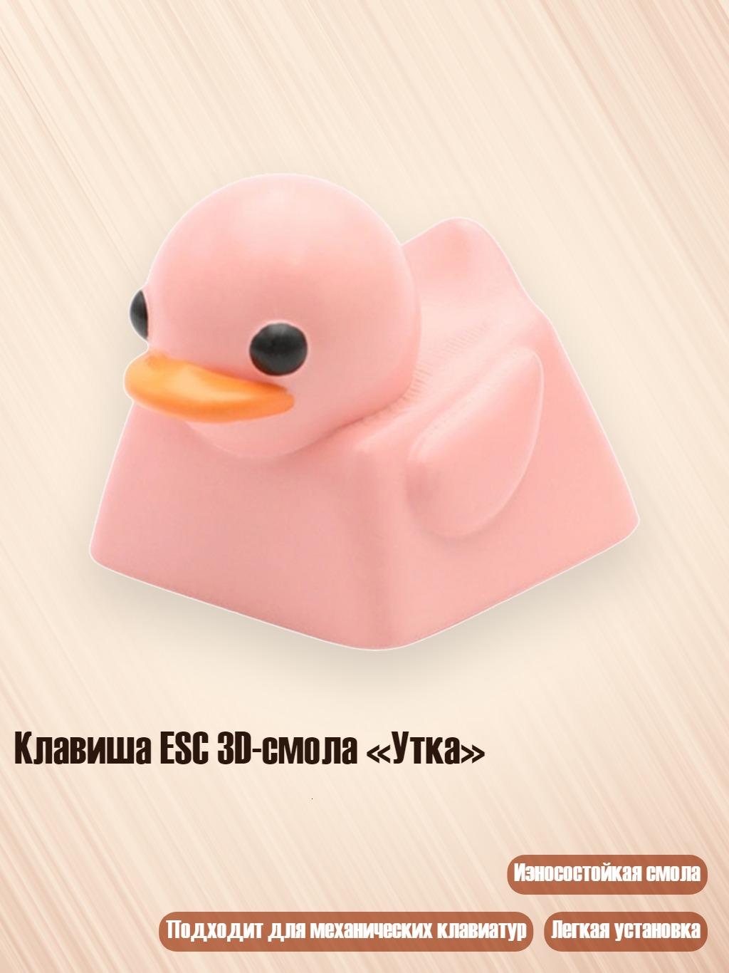 Клавиша ESC 3D-смола «Утка», Розовый