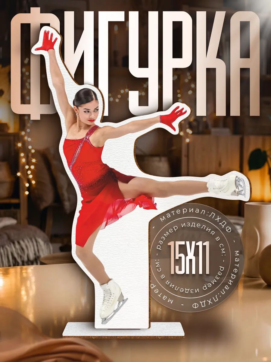 Деревянная фигурка фигуристка Аделия Петросян