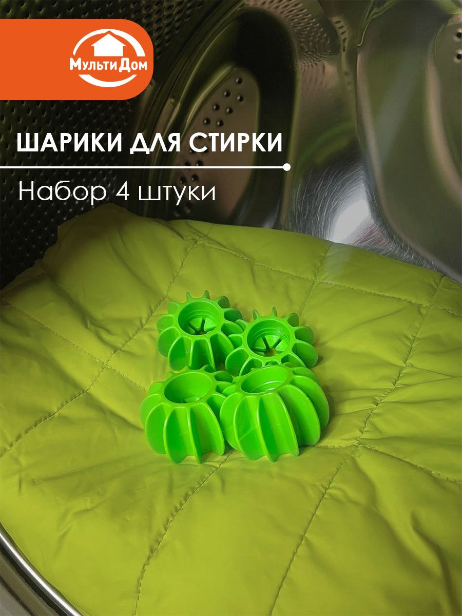 Шарики для стирки пуховиков в стиральной машине набор 4 штуки