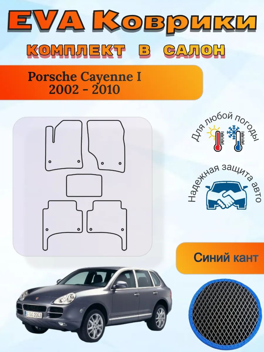 EVA коврики Porsche Cayenne I 2002 - 2010 Порш Каен