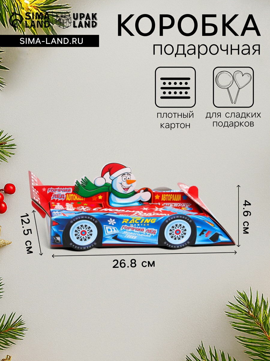 Подарочная коробка новогодняя Гонщик, для сладких подарков, 4.6, 5 шт.