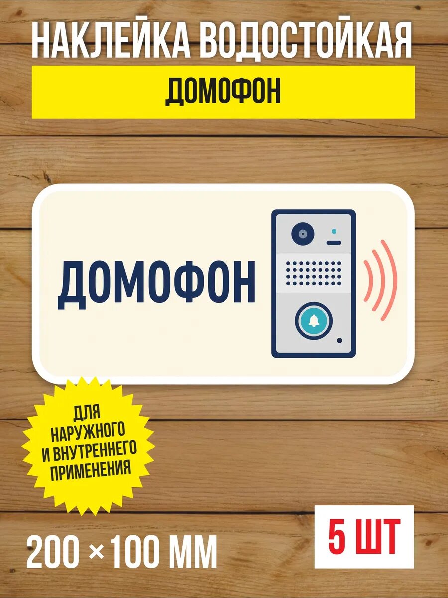 Наклейка на дверь «Домофон» виниловая, 200х100 мм, 5 шт