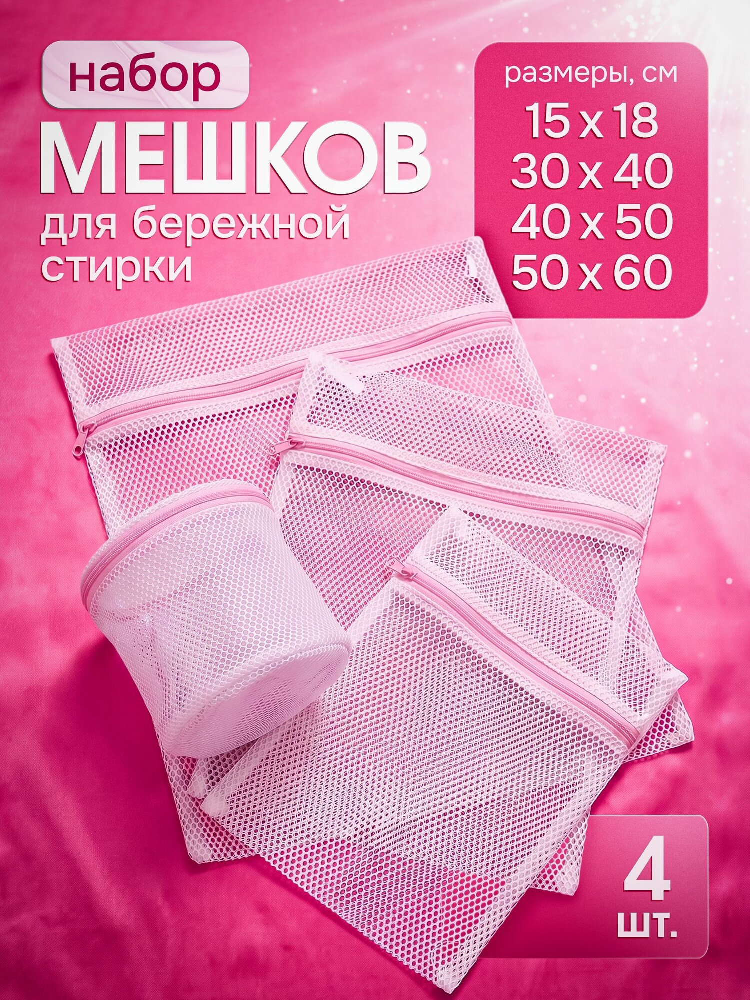 Мешки для стирки белья и обуви, Набор мешков для деликатной и бережной стирки белья, с замками комплект 4 штуки