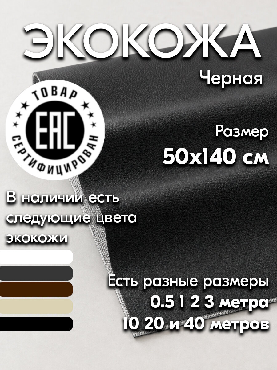 Экокожа для авто 0.65 мм / Искусственная кожа мебельная / 50х140 см