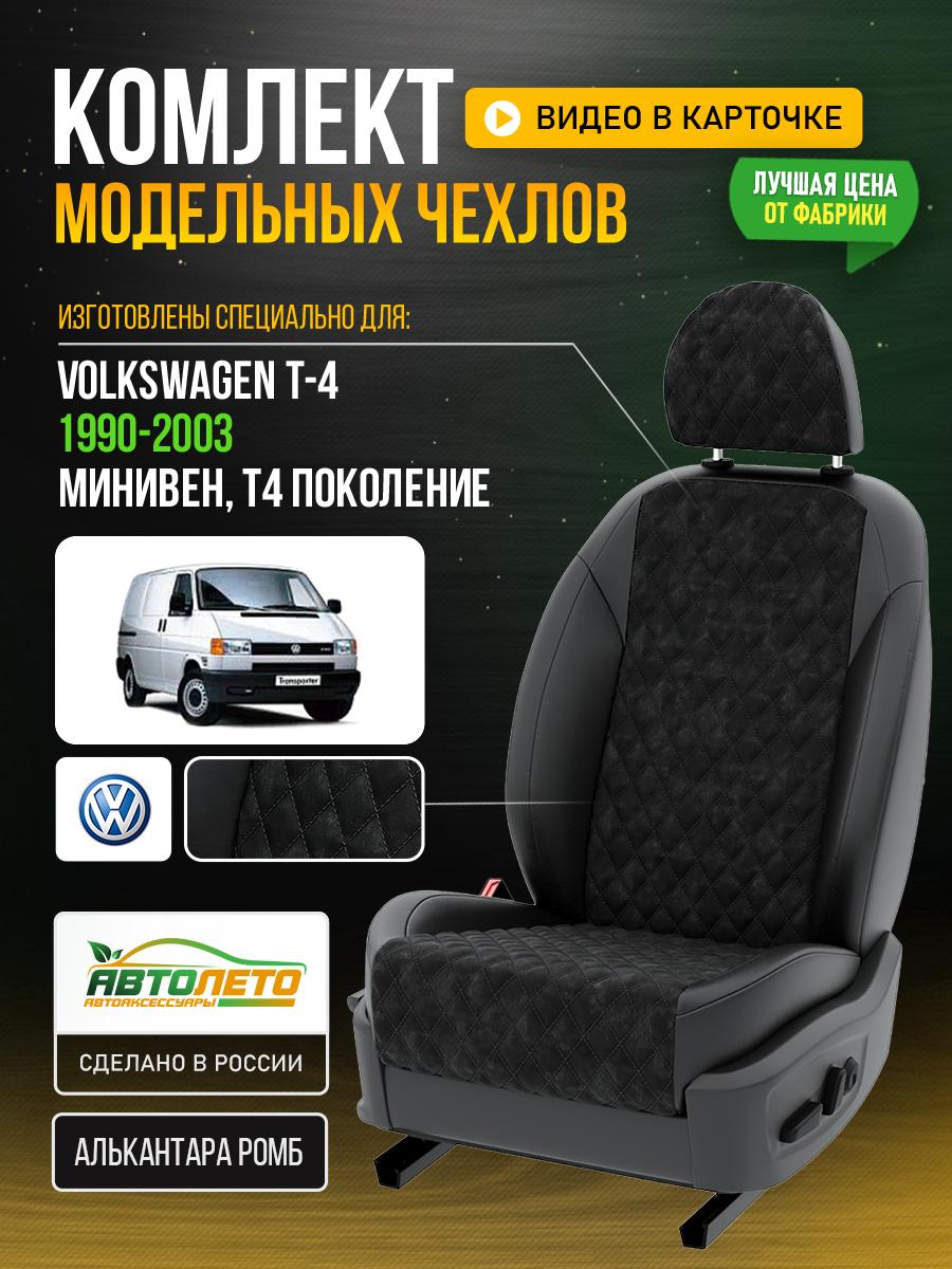 Чехлы Фольксваген Transporter T4 (Volkswagen Transporter T4) 1990-2003 T4 минивен Алькантара с ромбом черный LA163C6 АвтоЛето