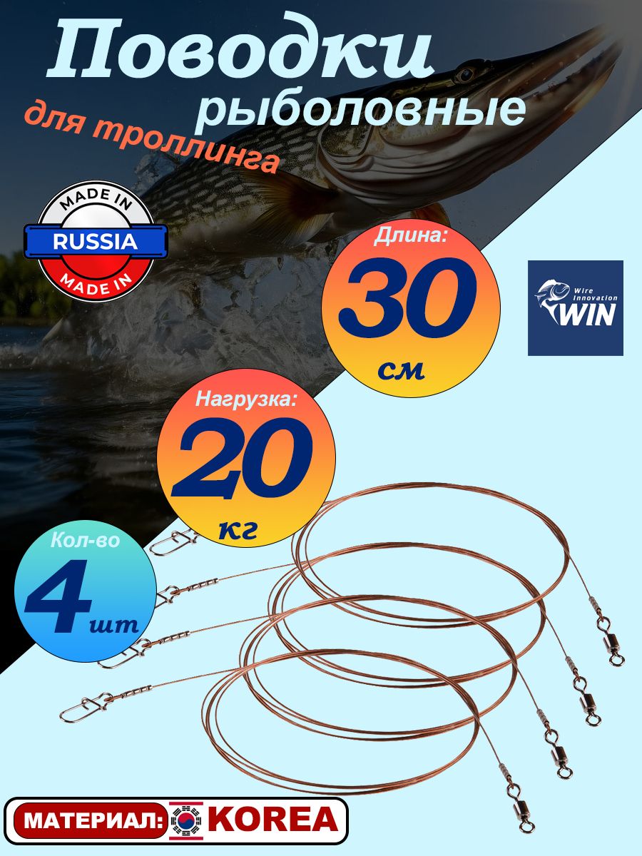 Поводки для рыбалки на троллинг (4 шт) Win 20 кг 30 см (1х19, Korea)