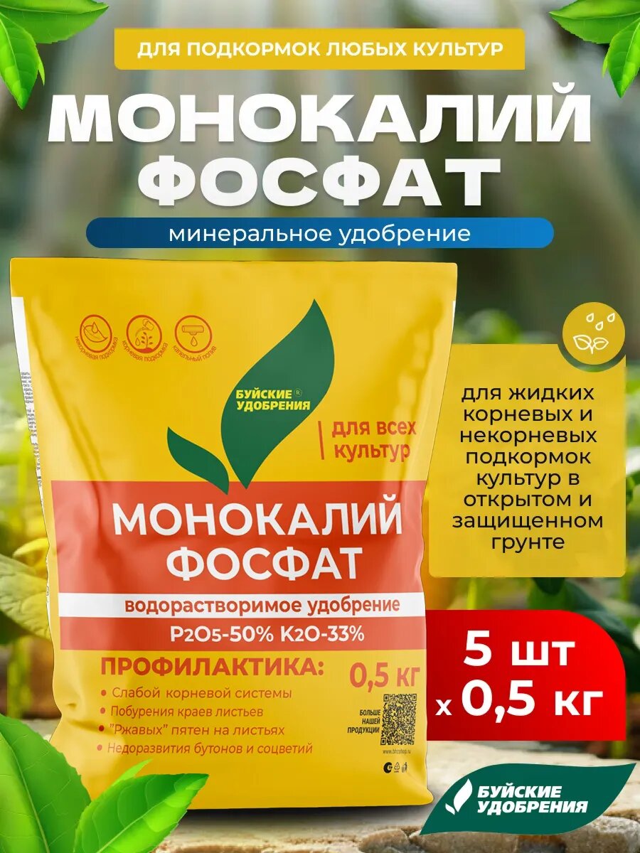 Монокалий фосфат для растений, 5 шт по 500 гр
