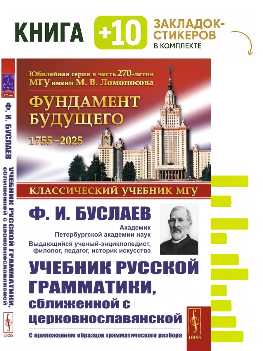 Учебник русской грамматики, сближенной с церковнославянской: С приложением образцов грамматического разбора. Комплект: книга + 10 закладок-стикеров