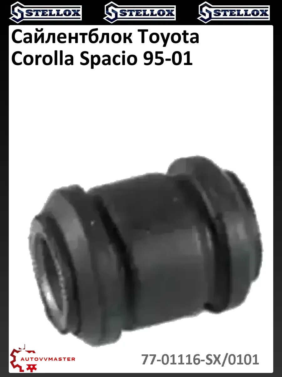 Сайлентблок Toyota Corolla Spacio 95-01