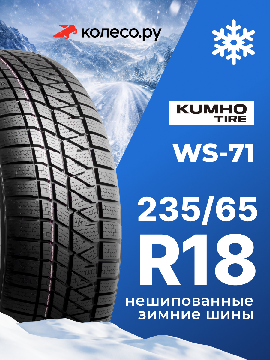 Шины зимние Кумхо WS-71 235/65 R18 106H нешипованная зимняя резина