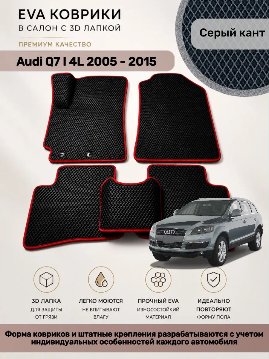 EVA коврики с 3D лапкой Ауди Ку 7 Audi Q7 I 4L 2005 - 2015