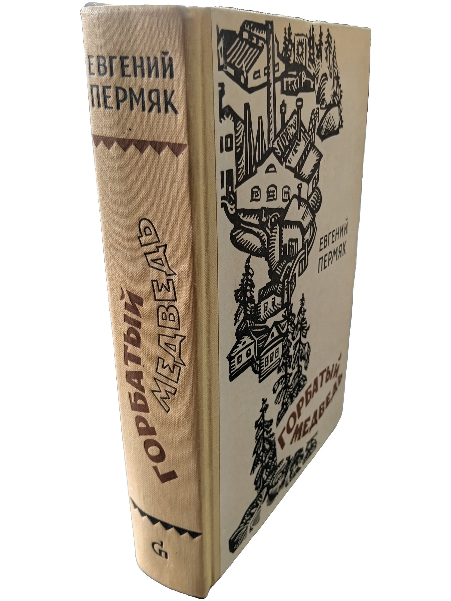 Горбатый медведь. Пермяк Евгений Андреевич. Советский писатель. 1971. Твердый переплет. 656 стр