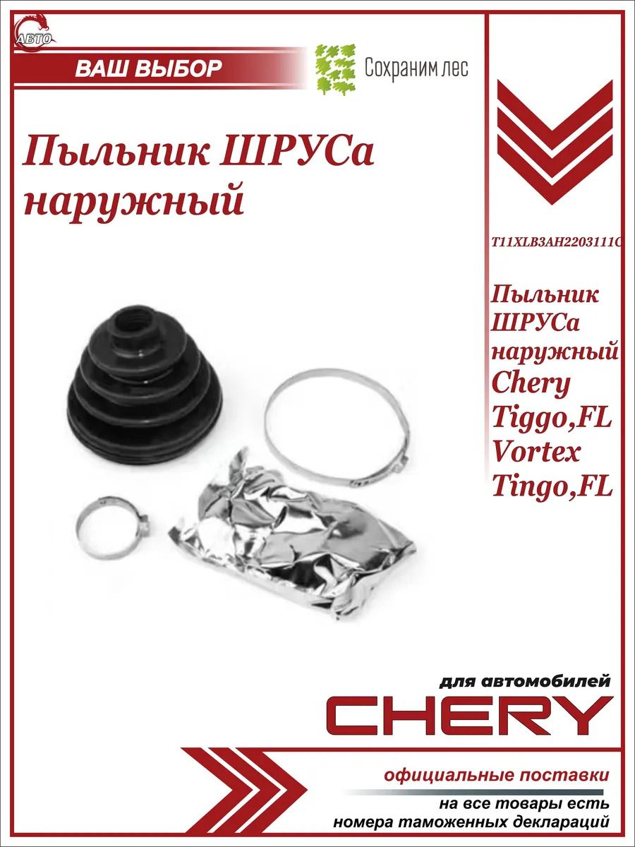 Пыльник шруса наружний для Chery Tiggo, Vortex Tingo, Tiggo FL, Vortex Tingo FL / Чери Тигго, Вортекс Тинго Тигго ФЛ Вортекс Тинго ФЛ / T11XLB3AH2203111C