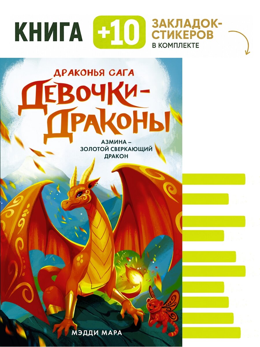 Девочки-драконы. Азмина - Сверкающий Золотой Дракон. Комплект: книга + 10 закладок-стикеров