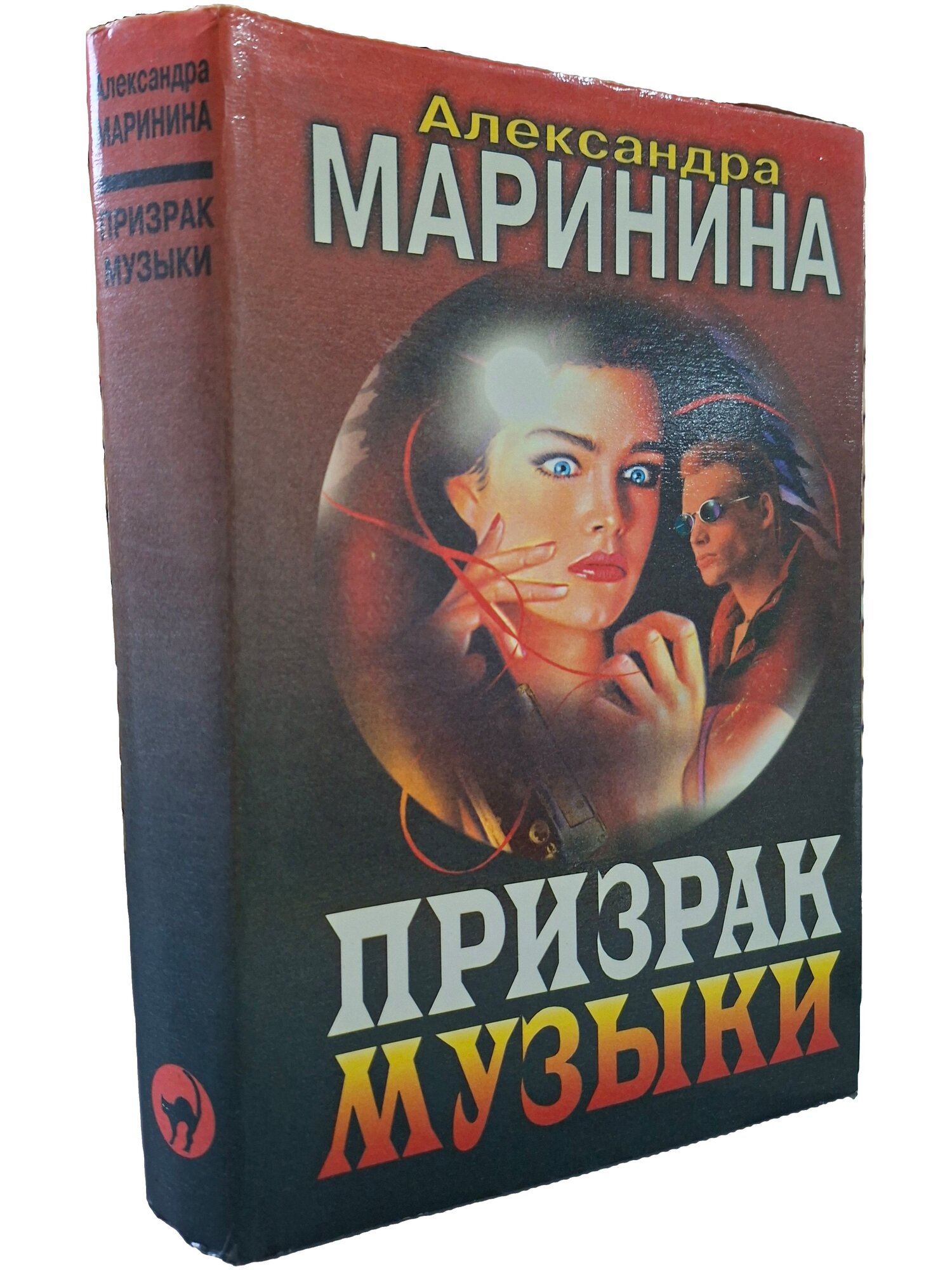 Призрак музыки. Маринина Александра. Эксмо-Пресс. 1998. Твердый переплет. 352 стр