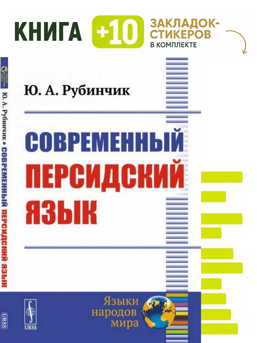 Современный персидский язык. Комплект: книга + 10 закладок-стикеров