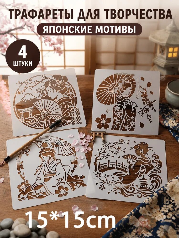 Трафарет для рисования в японском стиле, многоразовый, PET, 4 шт, для DIY декора