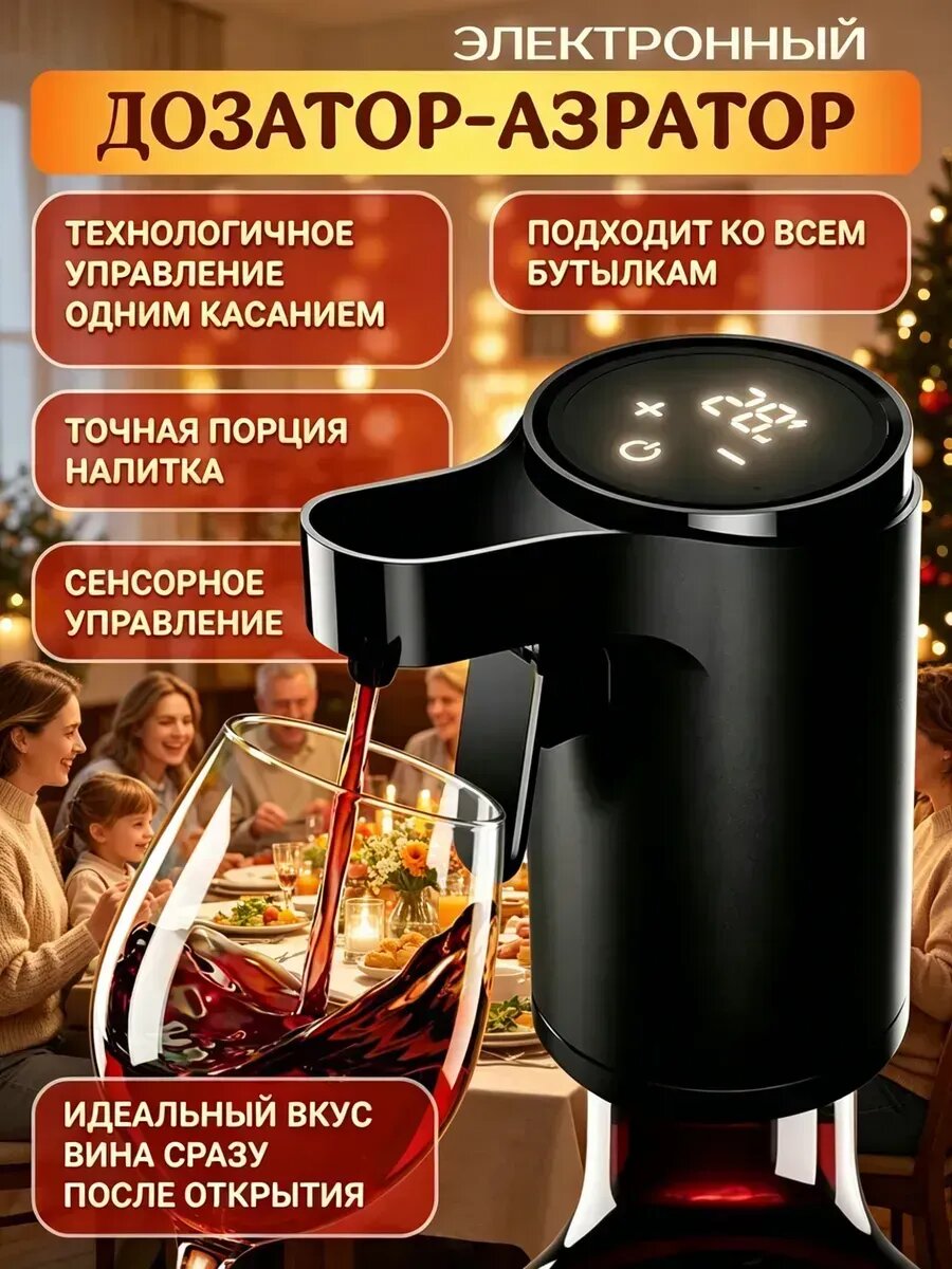 Автоматический дозатор аэратор для вина и напитков