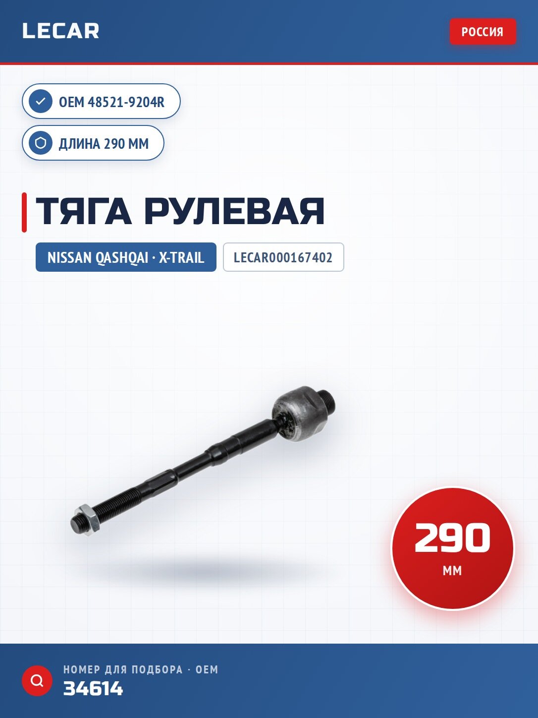 Рулевая тяга LECAR LECAR000167402