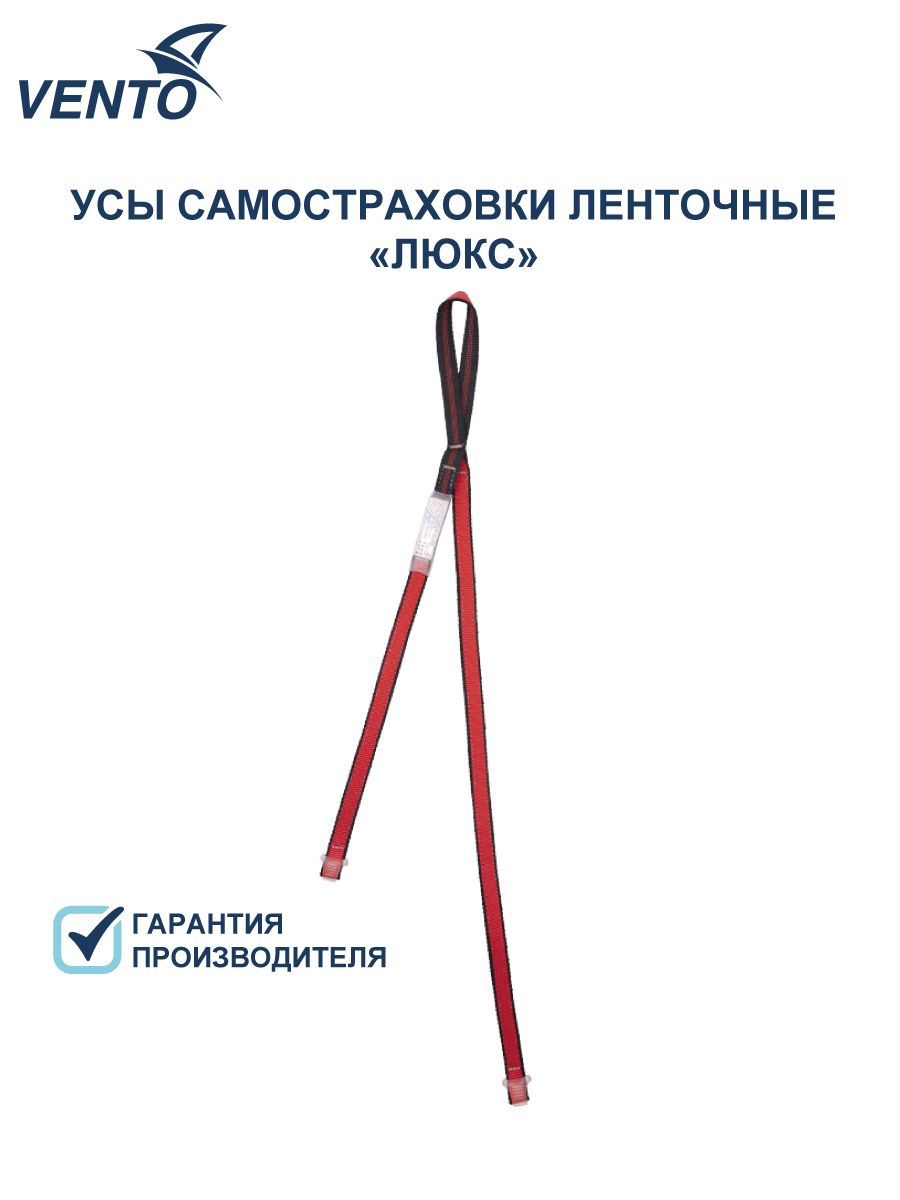 Усы самостраховки ленточные Венто "Люкс" (Длина 60х80), страховка