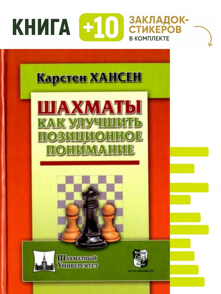 Шахматы. Как улучшить позиционное понимание. Комплект: книга + 10 закладок-стикеров