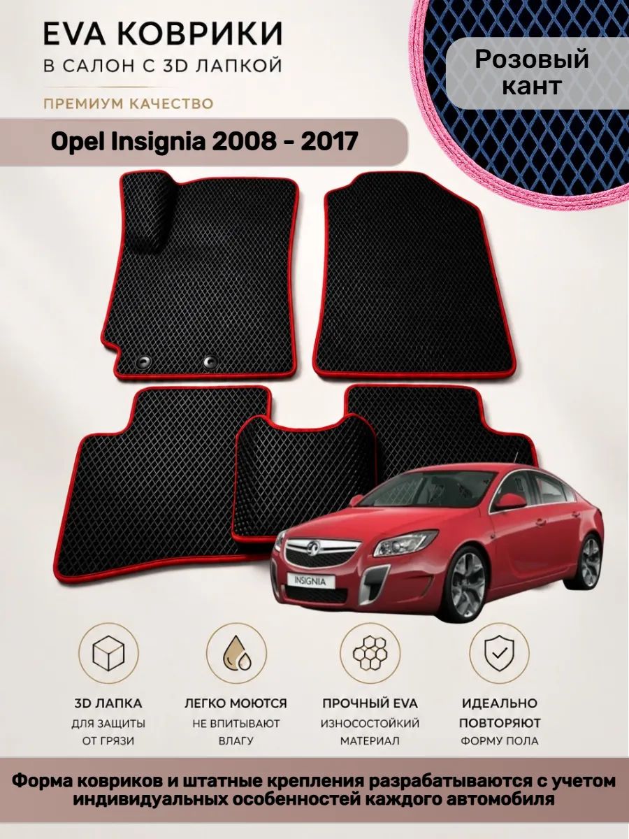 EVA коврики с 3D лапкой Opel Insignia Инстигния 1