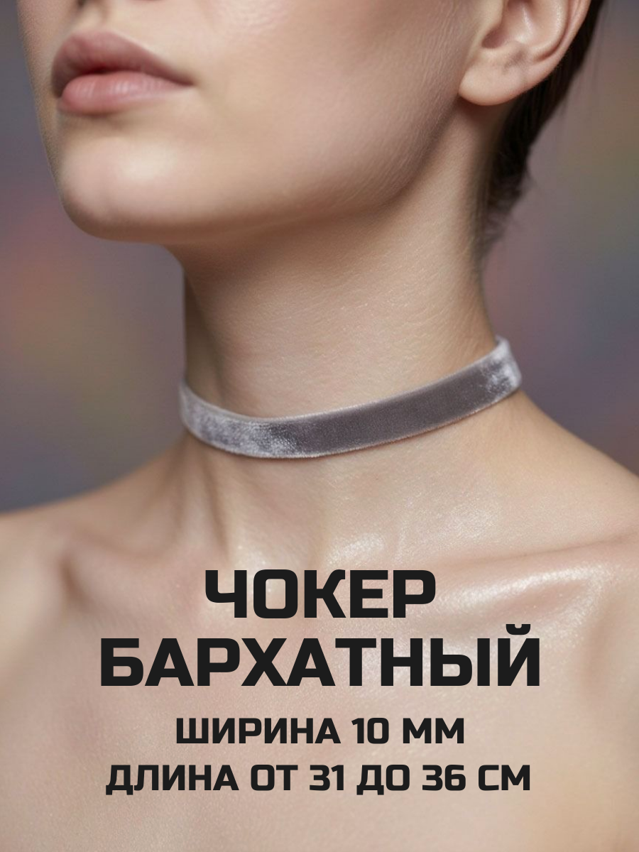 Чокер, металл