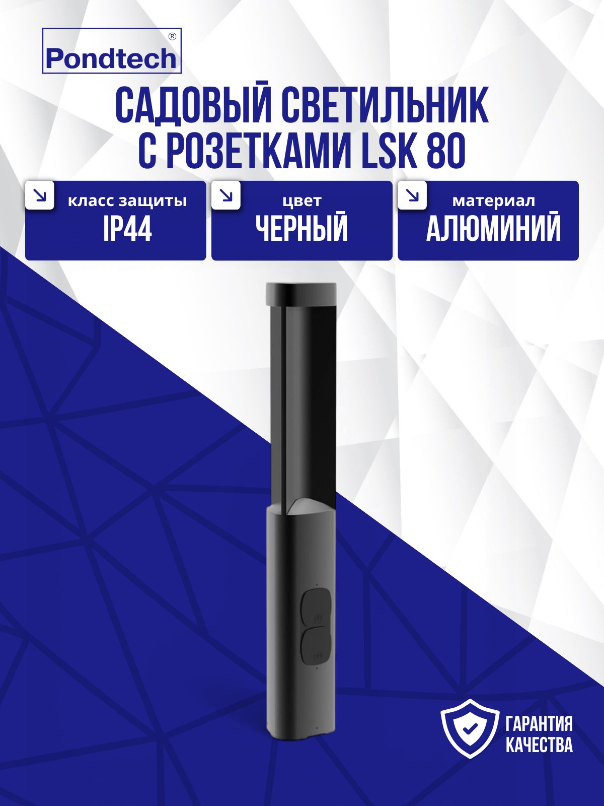 Уличный светодиодный светильник с двумя розетками LSK 80 Pondtech