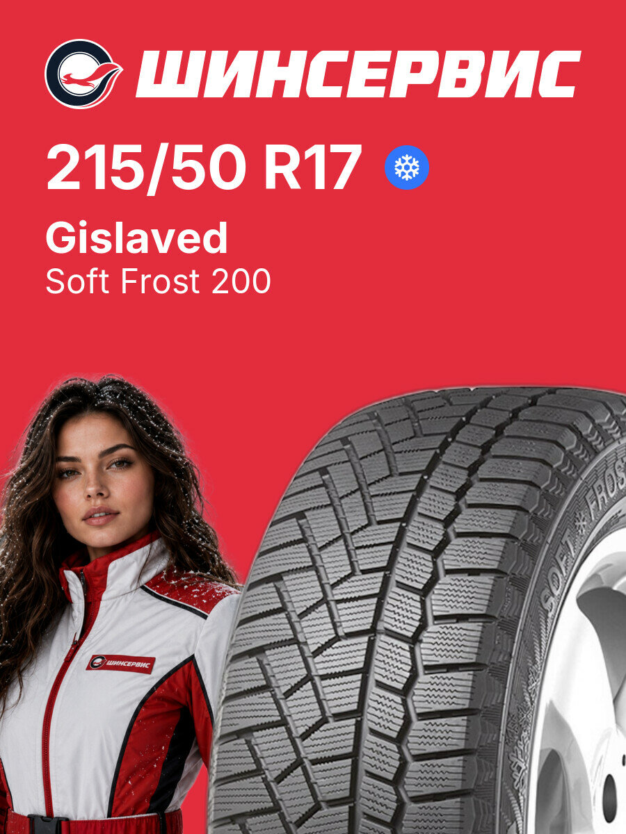 Зимняя нешипованная шина Gislaved Soft Frost 200 215/50 R17 95 T, зимняя автомобильная резина