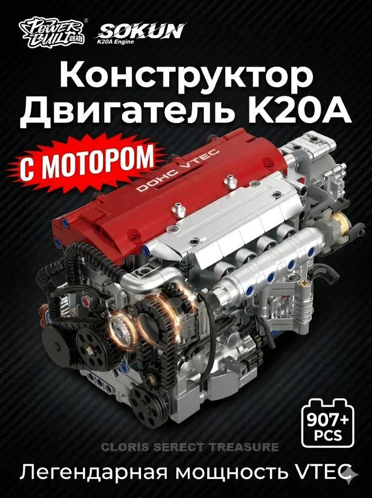 Конструктор "Легендарный Двигатель" K20A DOHC VTEC, Power Built SOKUN, 907+ деталей, Красная Крышка (Red Top), JDM Стиль, Подарок автолюбителю, 26 см.