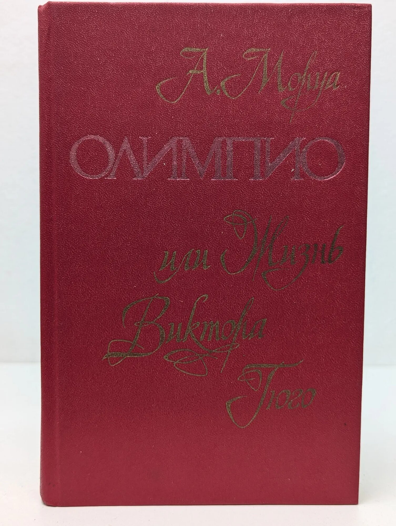 Олимпио, или жизнь Виктора Гюго Моруа Андре 1980