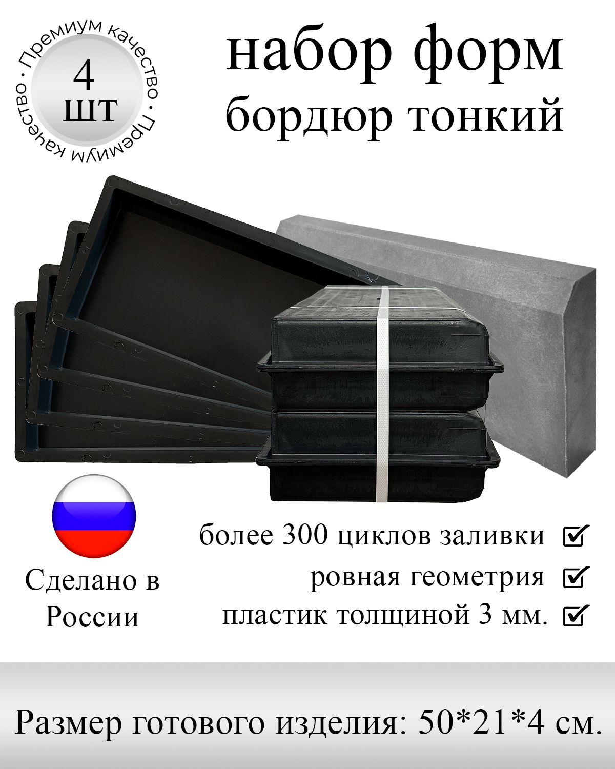 Форма для бордюра тротуарного и садовых дорожек. Поребрик для бетона. форма для тротуарной плитки. комплект-4 шт.