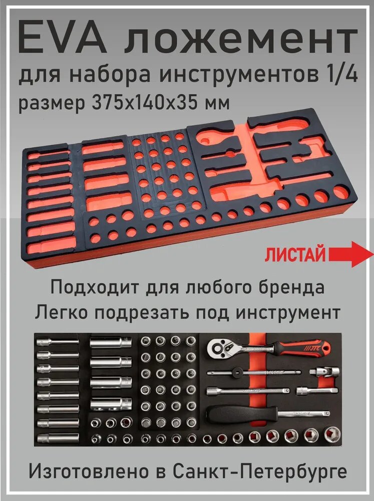 EVA ложемент для инструмента 1/4