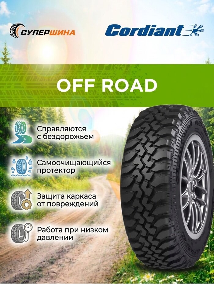 Шины Cordiant Off Road, летние, 225/75, R16, для легковых авто