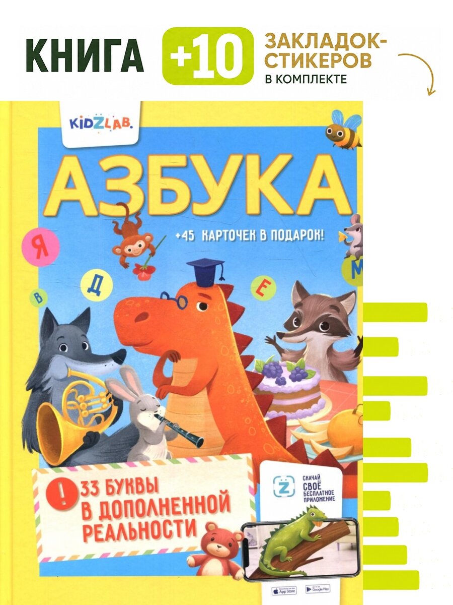 Азбука. 33 буквы в дополненной реальности. Комплект: книга + 10 закладок-стикеров